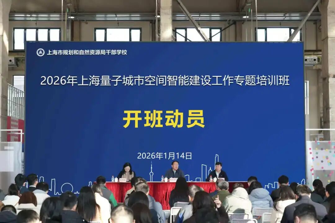 聚焦量子城市空间智能建设，全市规划资源系统2026年首场FDE行动专题培训在复兴岛开班_上海市规划和自然资源局