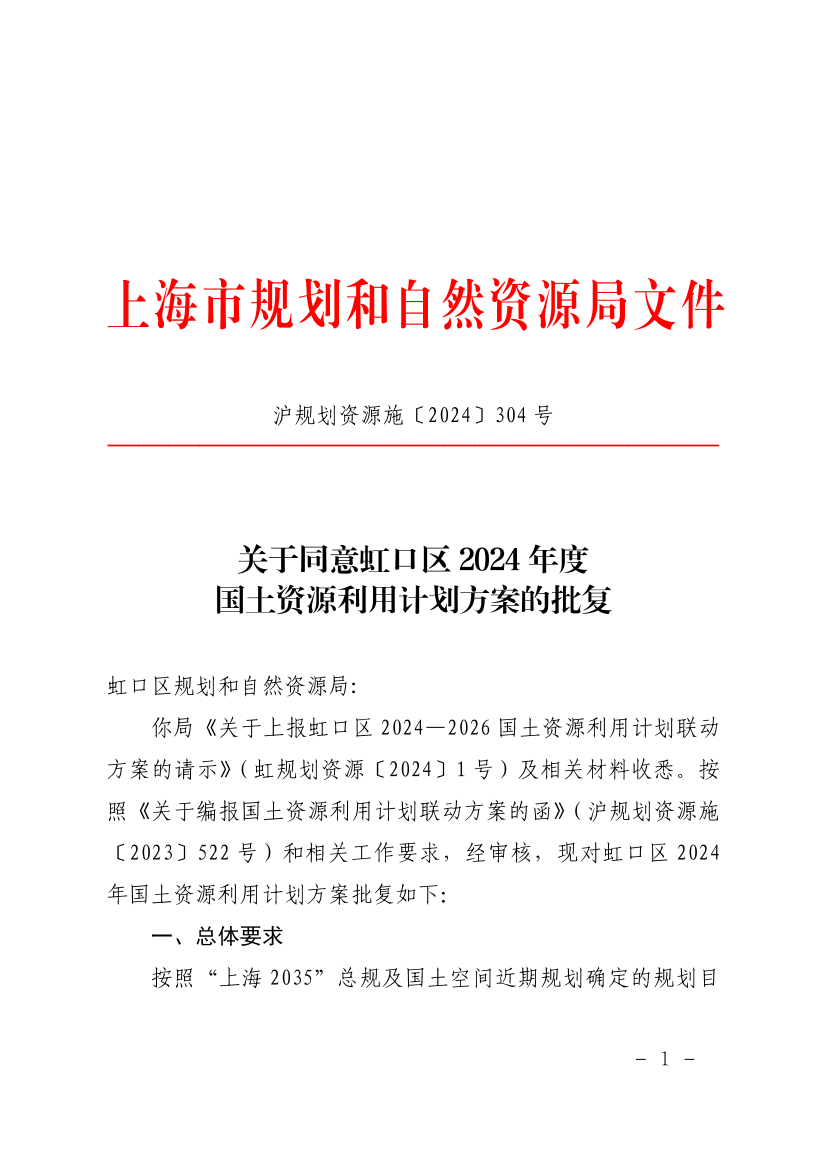 关于同意虹口区2024年度国土资源利用计划方案的批复_上海市规划和自然资源局